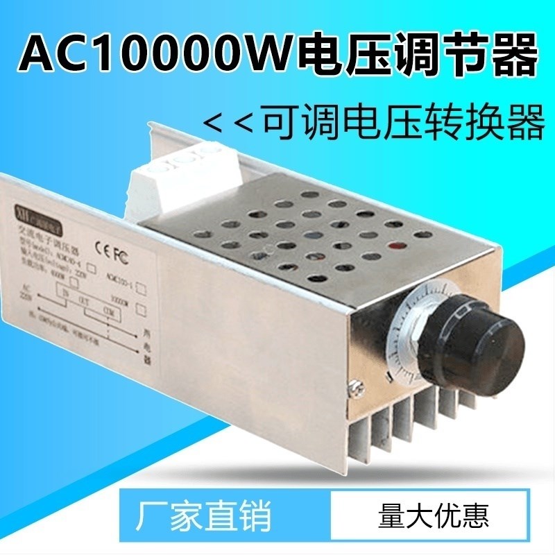 220V电机大功率10000W进口可控硅电子调压器调光调速调温器变压器