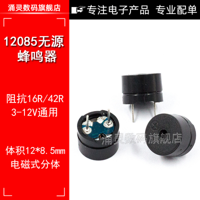 无源蜂鸣器12085阻抗16R 42R欧 交流3/5/9/12/V 12*8.5MM滴滴滴声
