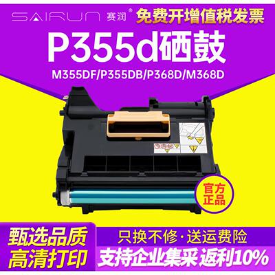 赛润适用富士施乐P355d硒鼓M355df P355db P368d M368 d硒鼓架含