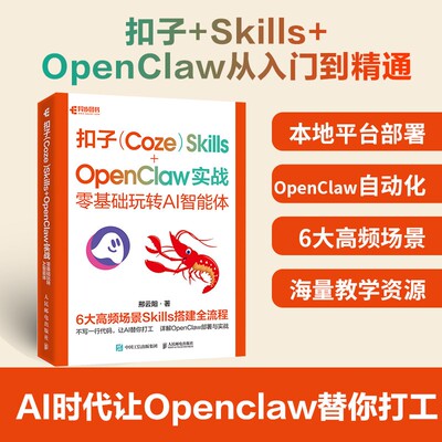 【龙虾AI】扣子Coze Skills+OpenClaw 实战零基础玩转AI智能体龙虾
