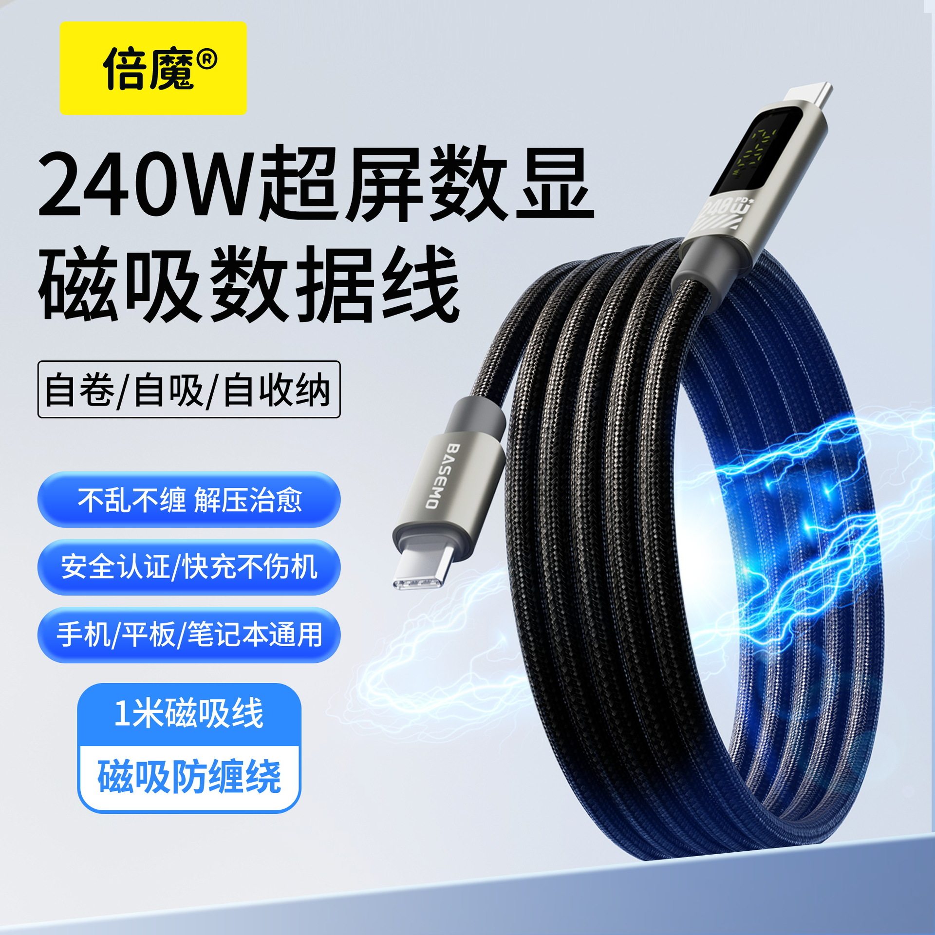 【iPhone17热卖搭配】倍魔磁吸编织自收纳数据线超级快充线苹果17安卓手机通用手机数据线