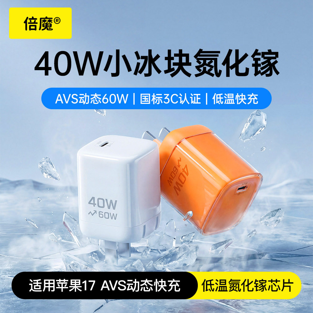 倍魔3c认证氮化镓低温不烫手40W动态快充协议迷你小冰块快充头支持PD适用于苹果17华为安卓手机平板小巧便携