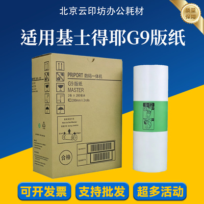 适用 基士得耶G9版纸 CP 6403 6402 6401 DX 4440 4443 4446 版纸