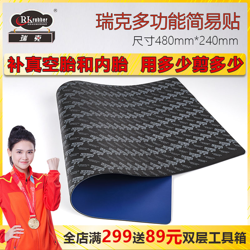 瑞克补胎胶片多功能简易贴补胎胶片补真空胎内胎专业补胎工具橡胶