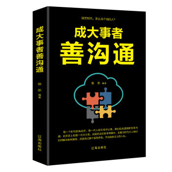 YXWY 经管励志---成大事者善沟通/新(7平装) 68.0 （80本/件）