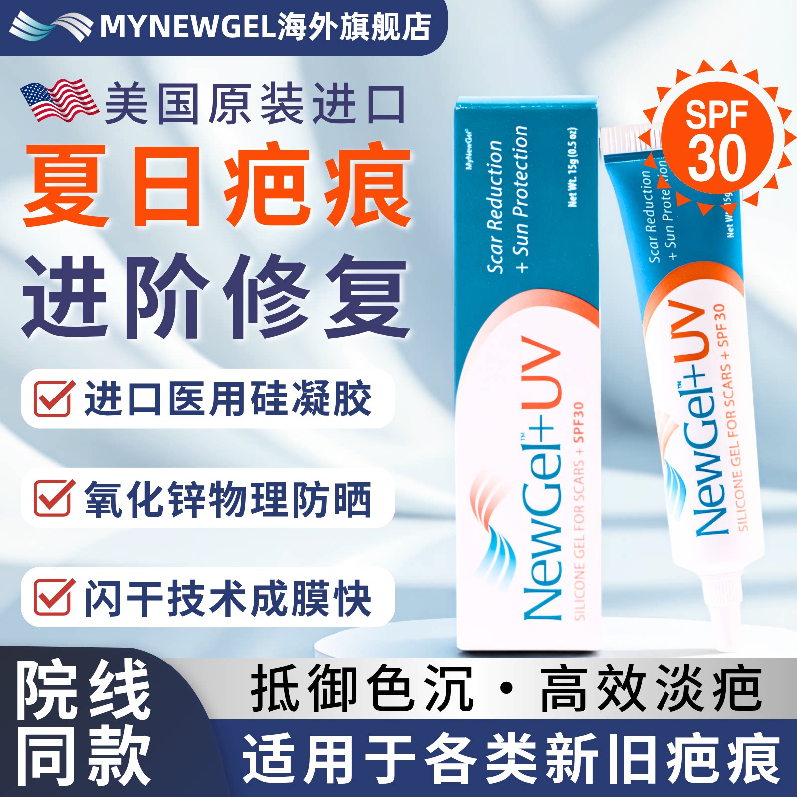 美国迈纽捷进口医用防晒祛疤膏SPF30硅酮凝胶医美术后增生修复