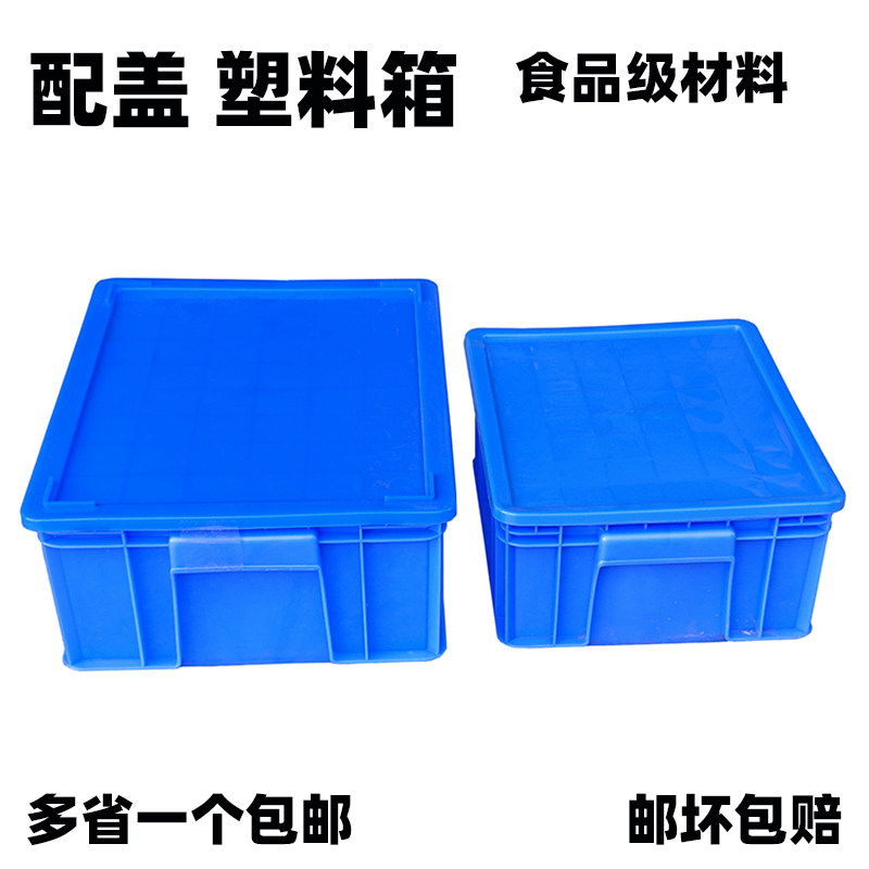 加厚周转箱带盖塑料箱子配盖储物筐车尾收纳箱家用防尘食品级胶框