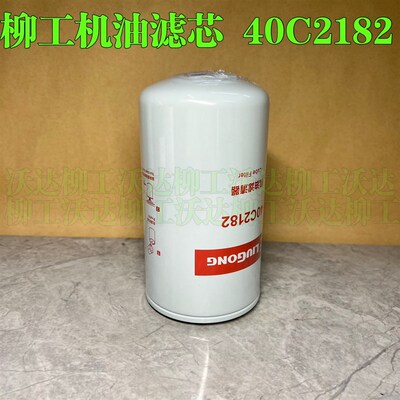 柳工机油滤芯915e920e922e925e926e930e933e机滤广康电喷2182原厂