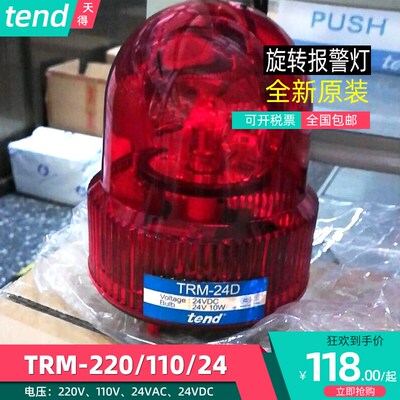 TRM-220-24D天得报警灯旋转TWL-10红色tend机床警示100mm直径 24V