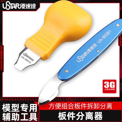 3G模型 优速达工具 UA-90079 高达板件分离器/分件开模器/分模