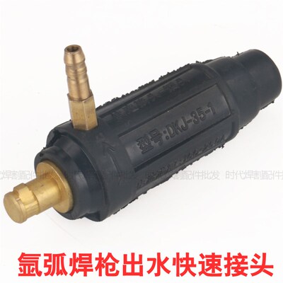 Dkj-16/35/50/70氩弧焊枪出水口快速接头插头中式欧式水冷却快速