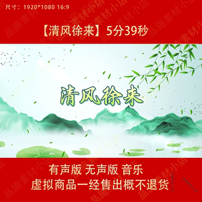 清风徐来 古典舞蹈水墨山水配乐动态led大屏幕高清背景视频素材