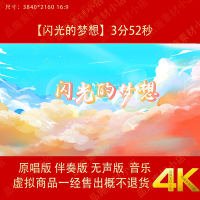 闪光的梦想  李希融 原唱伴奏卡通舞台LED大屏幕高清背景视频素材