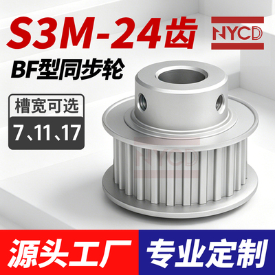 S3M24齿同步轮BF型适用槽宽11/17