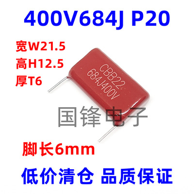 CBB22电容684J400V0.68uF