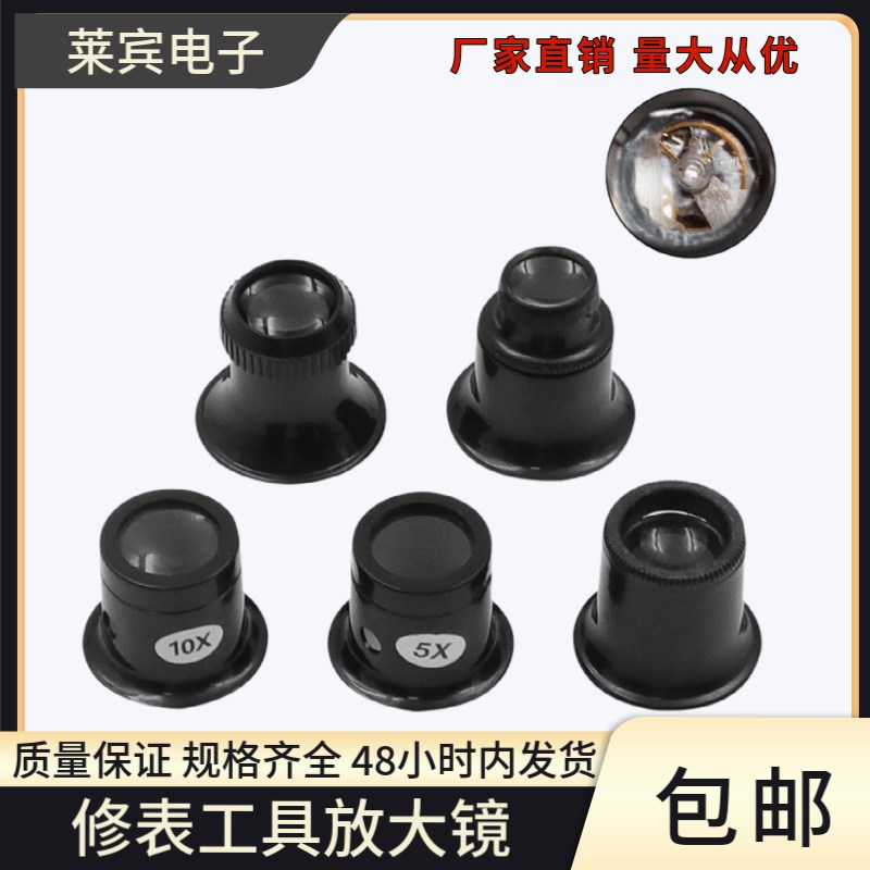 修表工具放大镜钟表工具高清眼用放大镜眼罩目镜5倍鉴定寸放大镜