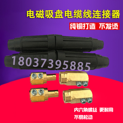 电磁吸盘接头 起重电磁铁连接器 电缆线快速接头DKJ-35/DKL-35/50
