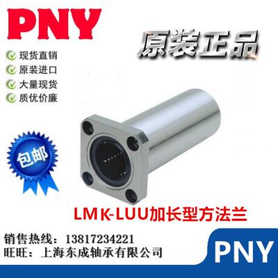 PNY日本LMK6 8 10 12 13 16 20 25 30 35 40 50LUU加长方直线轴承