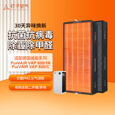 配德国威能空气净化器过滤网PurVAIR-VAP-600/1N/C除霾增强滤芯