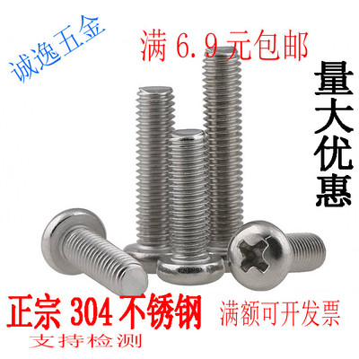 304不锈钢十字盘头圆头螺