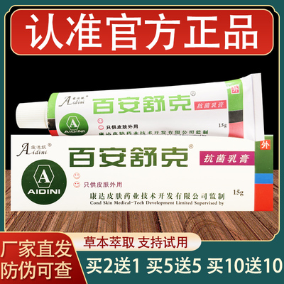 爱迪妮百安舒克乳膏皮肤外用草本软膏正品
