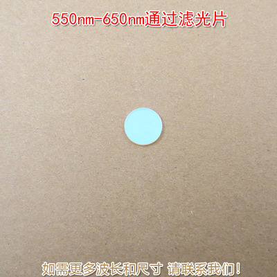 550nm-650nm通过滤光片 蓝紫光蓝光近红外光截止滤镜绿光红光高透
