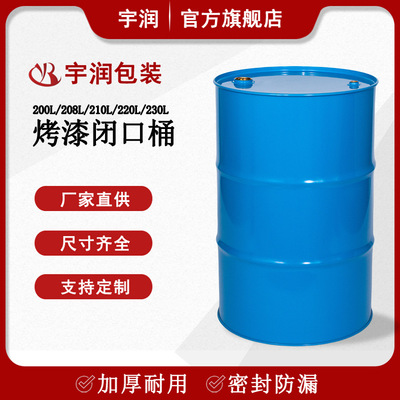 闭口桶 200L 208L 220L 工业级10号白矿油 透明无味矿物石蜡油 食