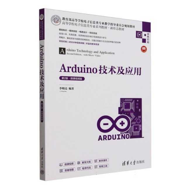 Arduino技术及应用（第2版·微课视频版）（高等学校电子信息类专业系列教材·新形态教