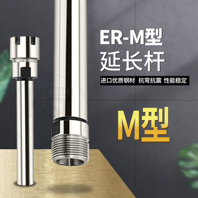 数控ER延长杆M型夹头 筒夹 直柄加长杆  ER8 ER11 ER16 ER25 ER20