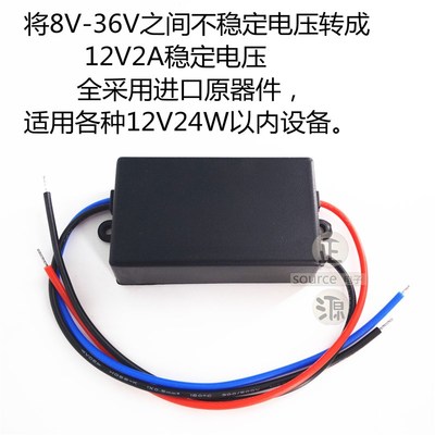 24V12V转12V2A电源稳压器8-24V转12V车载电源升降压变压器