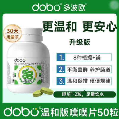 新西兰进口DOBO多波欧氧化鎂草本噗噗片温和促排养护肠道50粒80粒