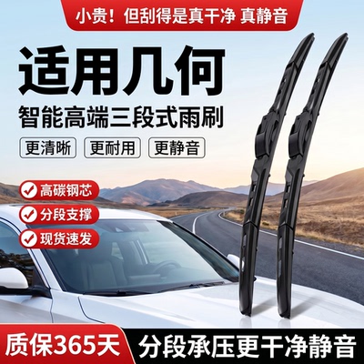 适用吉利几何丨智能三段式雨刮器