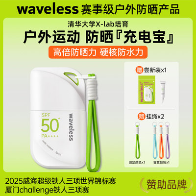 waveless高倍清透户外防晒乳防水