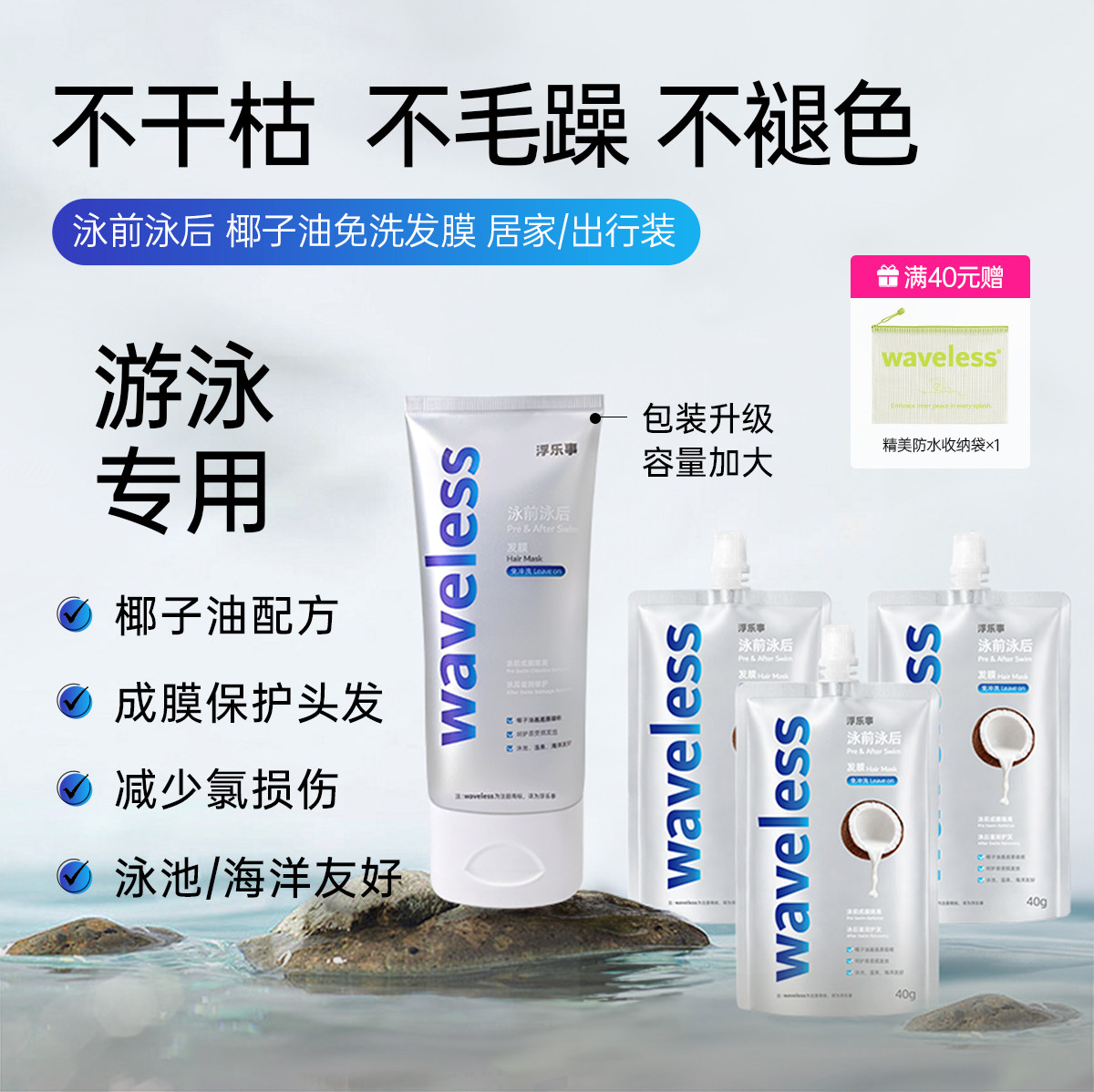 【加量升级套装】waveless浮乐事游泳椰子油免洗发膜护色护发素
