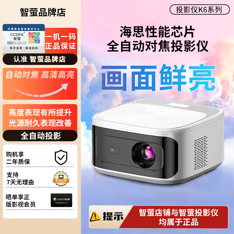 【七夕礼物】智萤投影仪K6自动对焦臻享超高清家用小型宿舍学生投影机