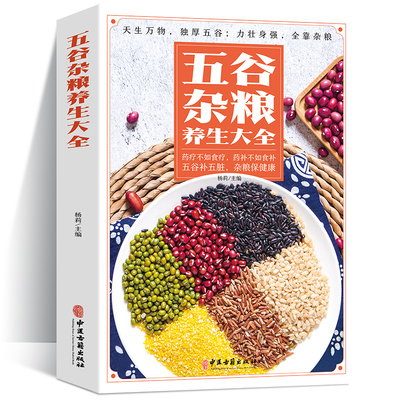 正版 五谷杂粮养生大全 药疗不如食疗药补不如食补膳食搭配养生书