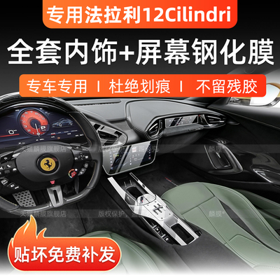 法拉利12Cilindri内饰保护膜