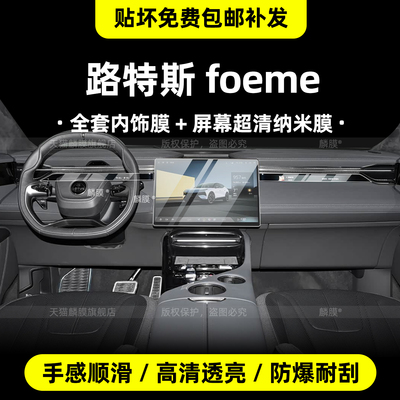 26款路特斯ForMe内饰透明保护膜
