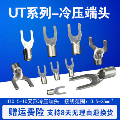 UT1-3 2.5-4 3-5 6-8 冷压接线端子 连接器 U型裸端头 接线耳