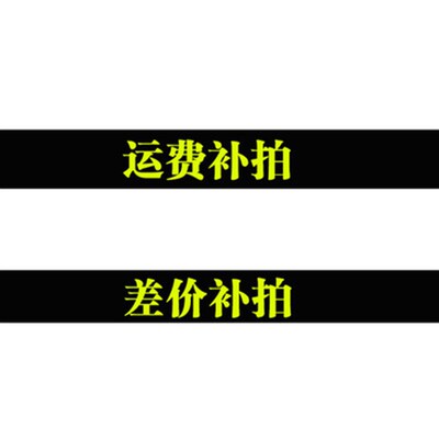 邮费补拍 差价补拍专用链接