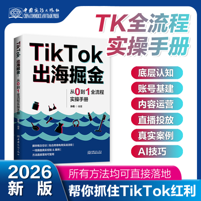 TikTok出海掘金：从0到1全流程实操手册 孙莉编著