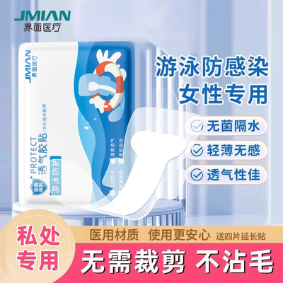 界面医用游泳私密防护贴防水防止感染神器泡温泉洗澡保护女性私处