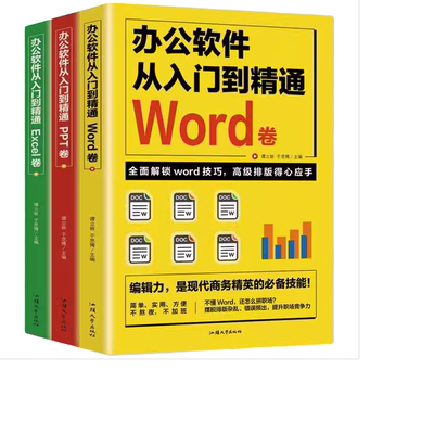 正版办公软件教程书word excel ppt 全套3册从入门教程计算机基础