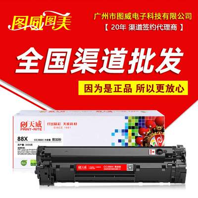 天威硒鼓CC388X大容量 适用于88X P1007 P1008 P1106 P1108打印机