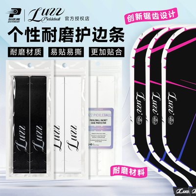 Luzz路兹匹克球拍保护条保护贴边框防磨掉漆边缘保护带