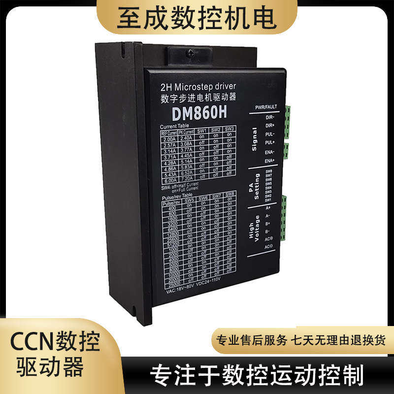 DM860H 两相步进电机驱动器 86两相四线马达驱动器 交直流通用