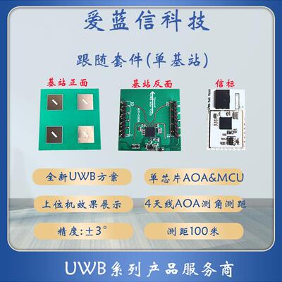 UWB模块测距方位角仰角定位基站标签PDOA跟随小车AOA定位4天线