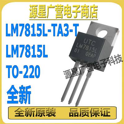 (5祇) UTC LM7815L-TA3-T LM7815L TO-220 15V 三端稳压器 全新