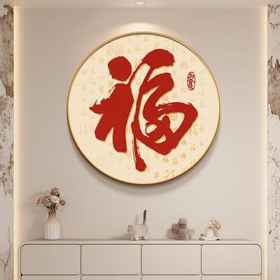 新中式福字入户玄关装饰画客厅饭厅饭厅圆形挂画开门见福喜庆壁画