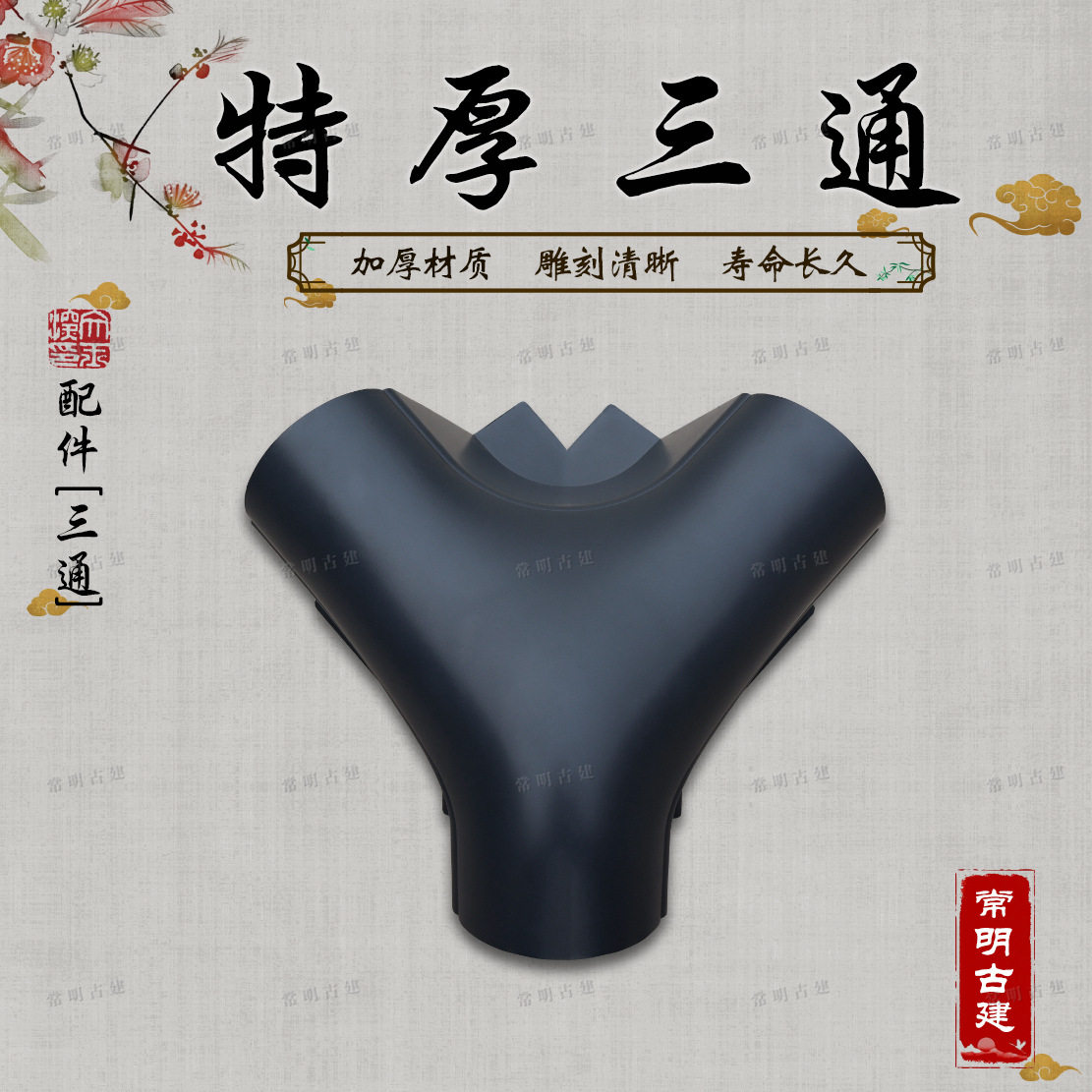 特大三通仿古屋檐树脂瓦新中式一体加厚屋脊斜脊屋顶专用配件装饰